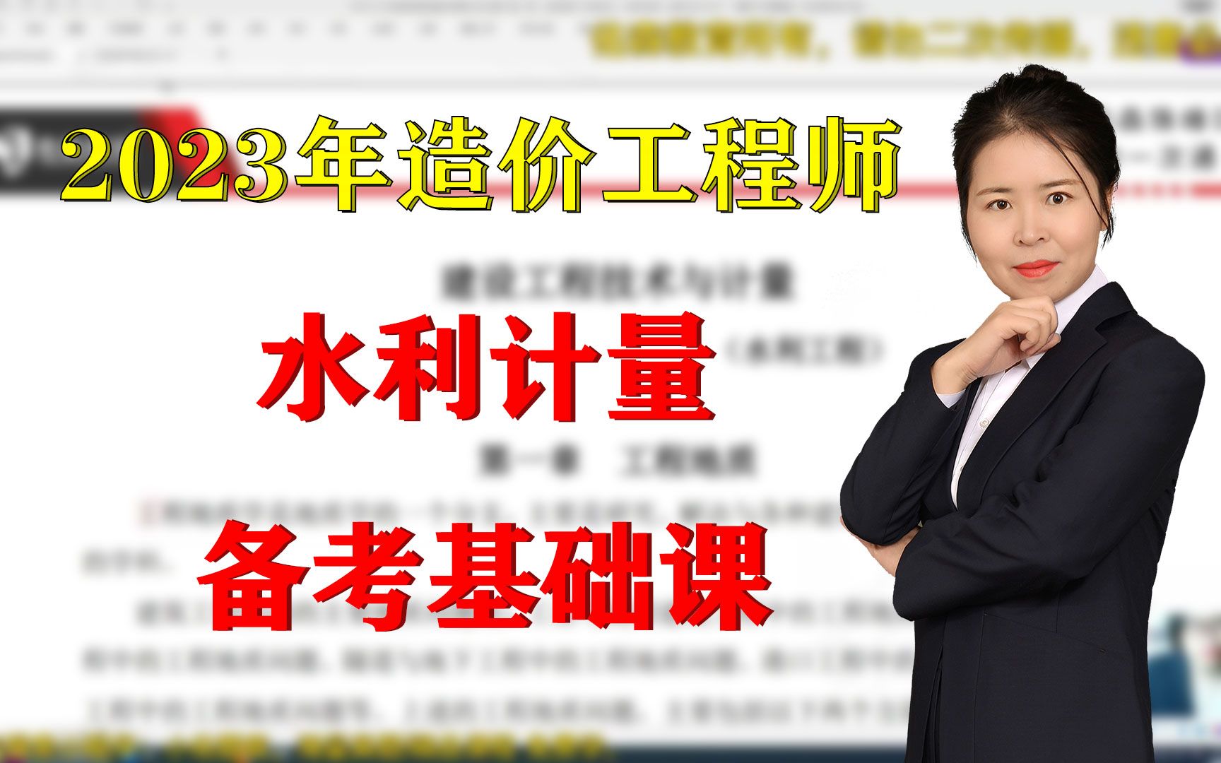 2023年一级造价工程师赵建玲-水利计量备考基础课