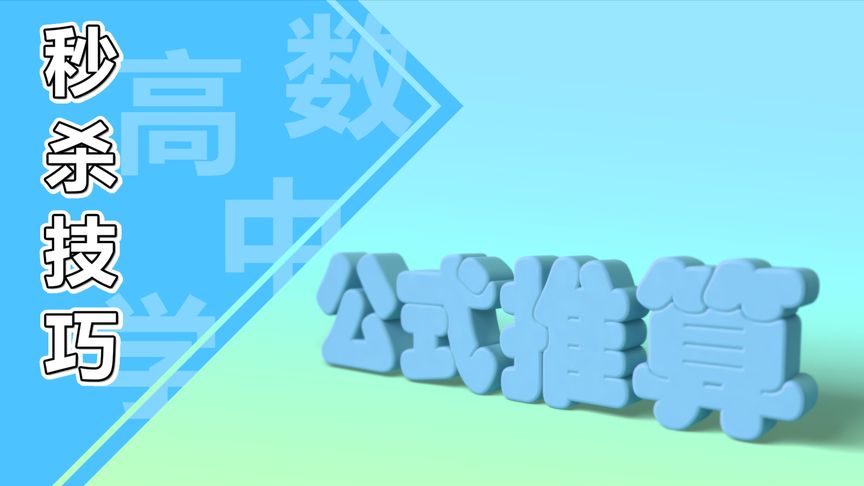 高中数学秒杀技巧-公式推算法