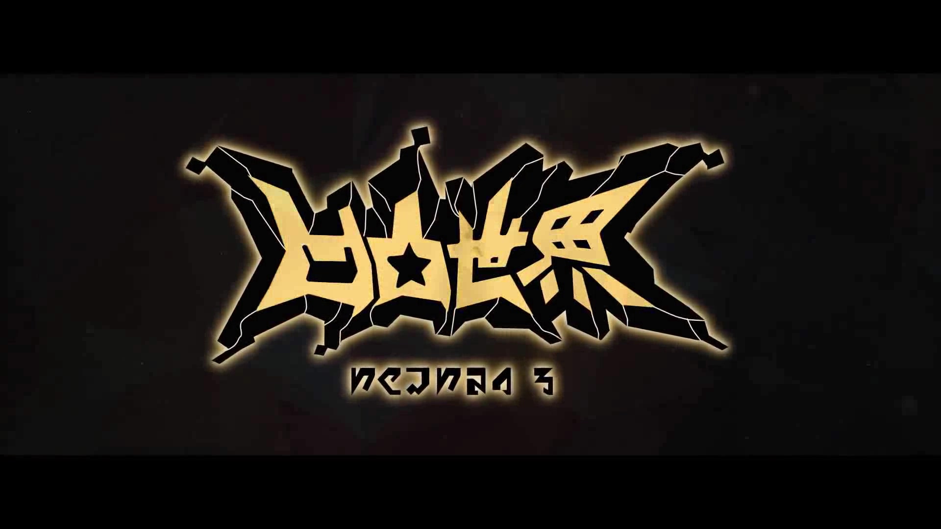 【伪官方】《凹凸世界》第三季OP 完整版mv