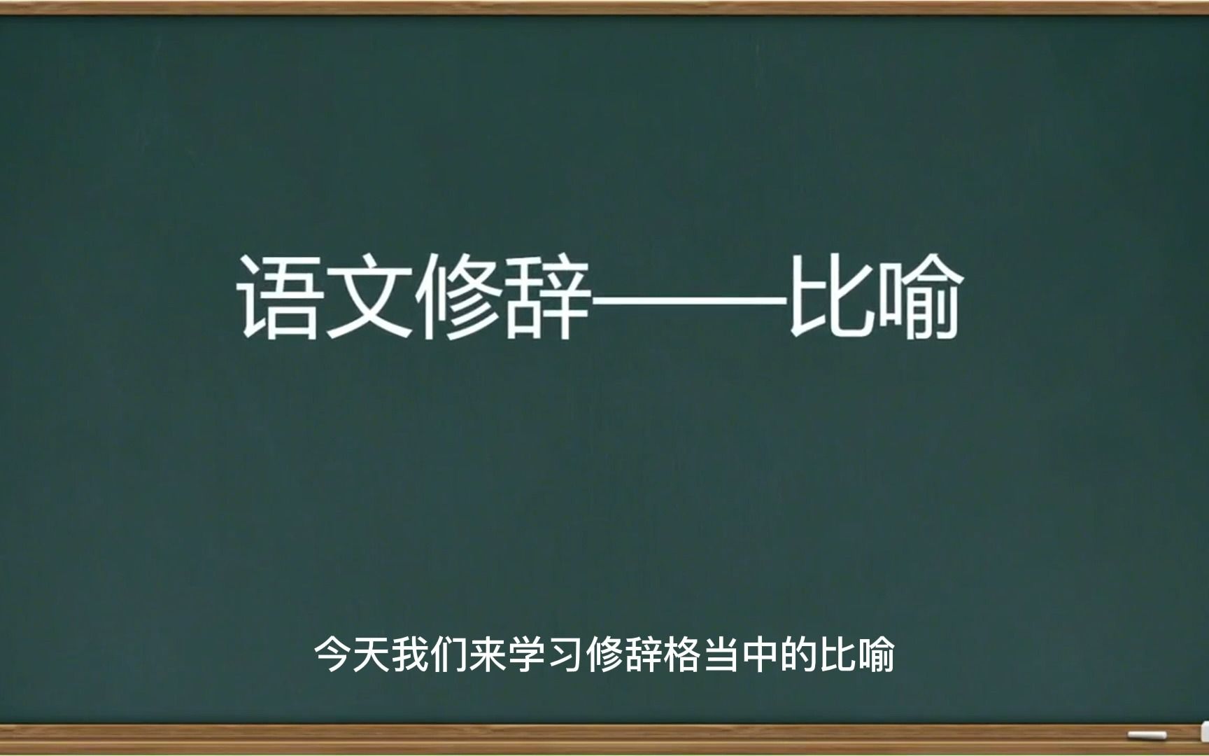 五分钟带你弄懂比喻。
