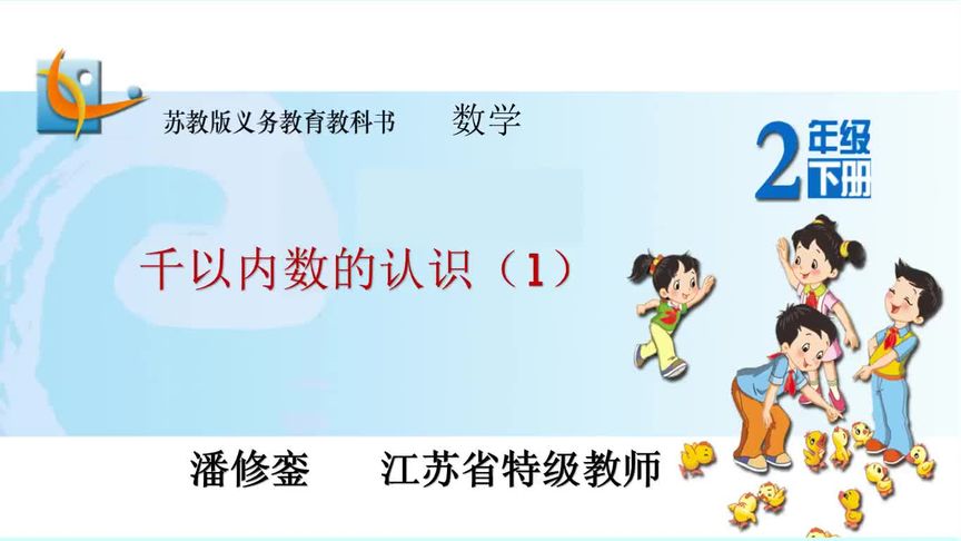 苏教版二年级数学下册 千以内数的认识(1)闽江路 潘修銮