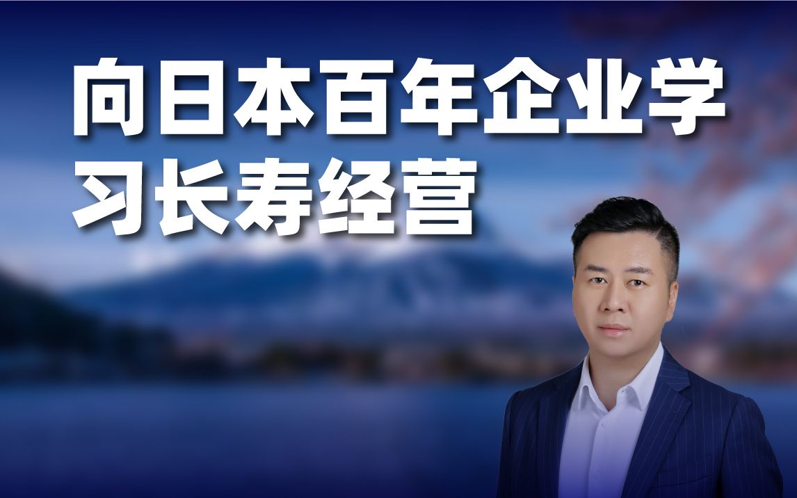 向日本百年企业学习长寿经营