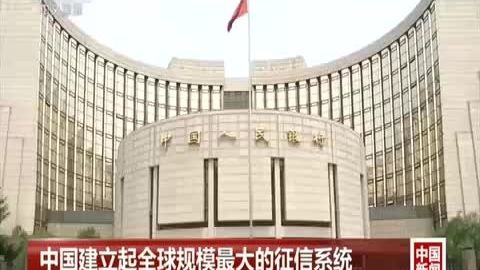 中国建立起全球规模最大的征信系统