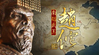 秦始皇的一个侍卫有何经历才能成就大业?看长寿帝王赵佗不凡一生
