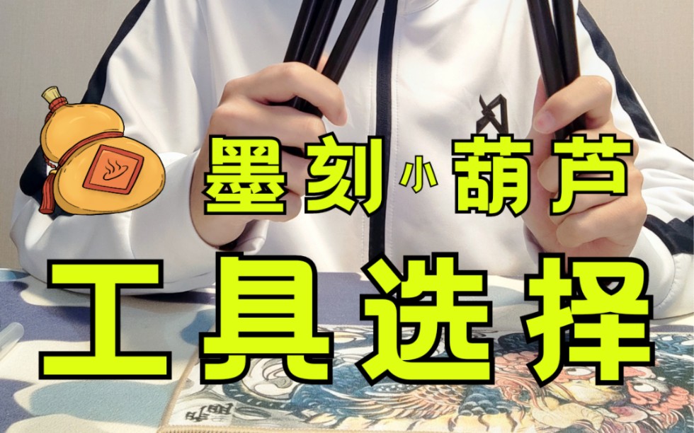 ...小葫芦雕刻都需要哪些工具?新手避坑,少走弯路。一起看我的分享吧。