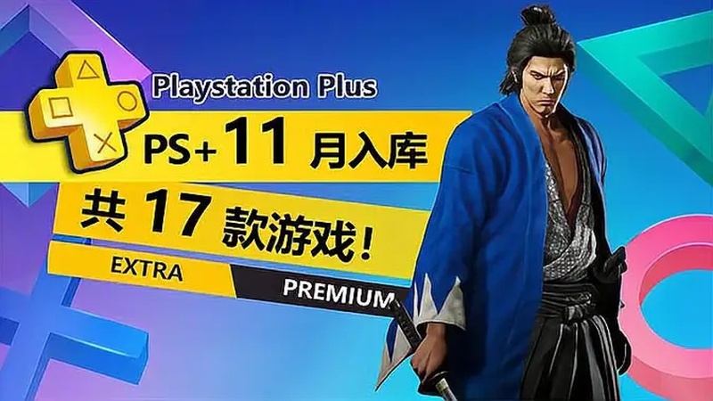 11月PS+二三档新增游戏详情一览:相当给力!亲妈回归!