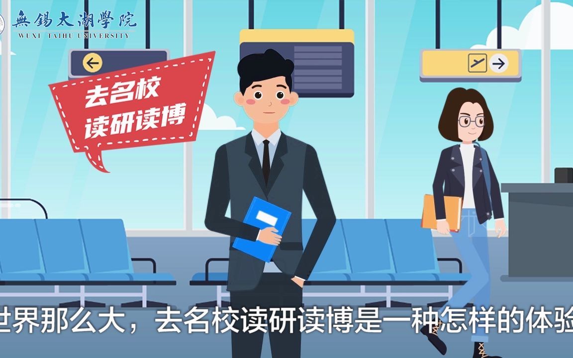 动画说太湖短视频重磅来袭,欢迎报考花园中的大学—无锡太湖学院!