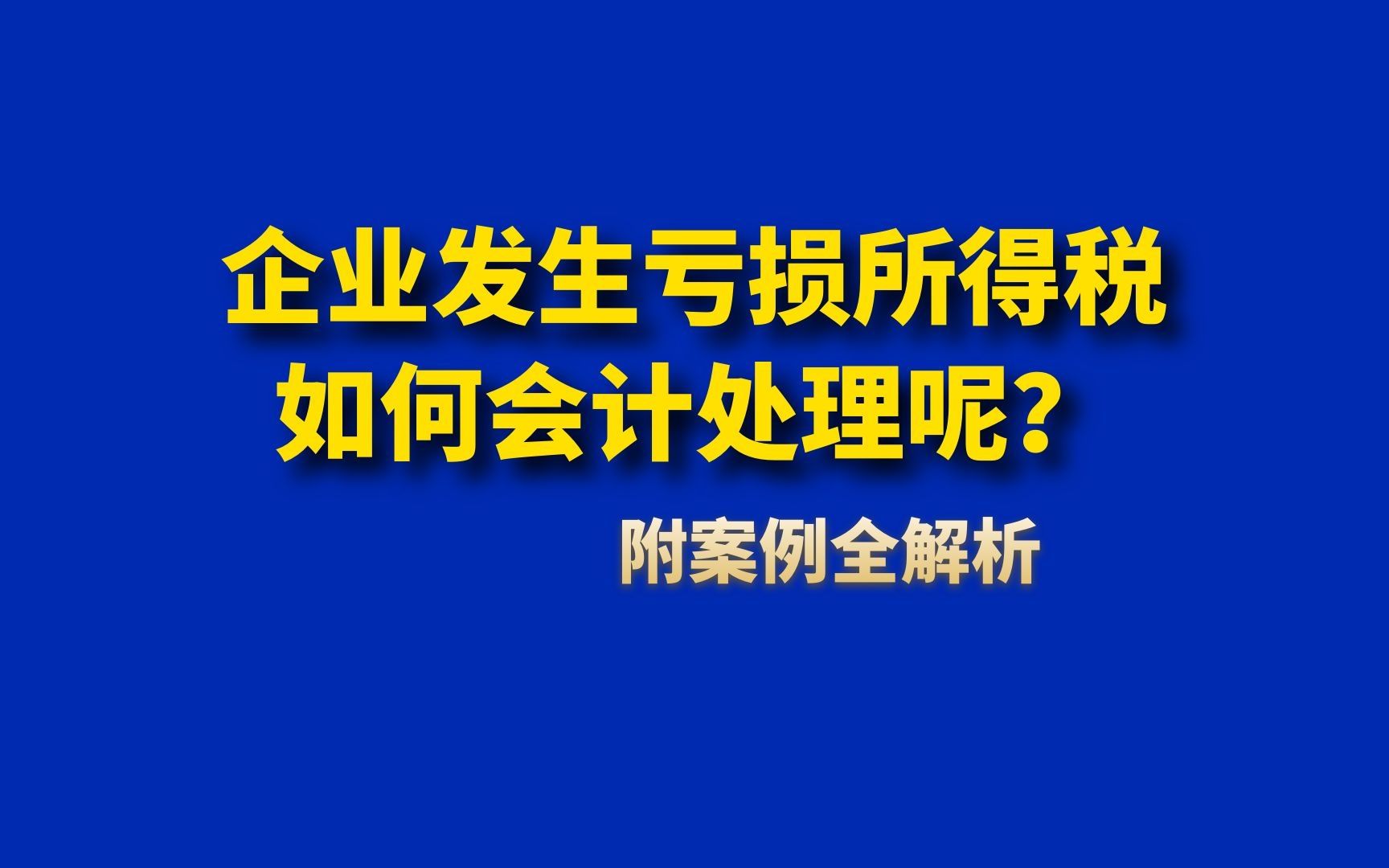 企业发生亏损所得税如何会计处理呢?附案例全解析