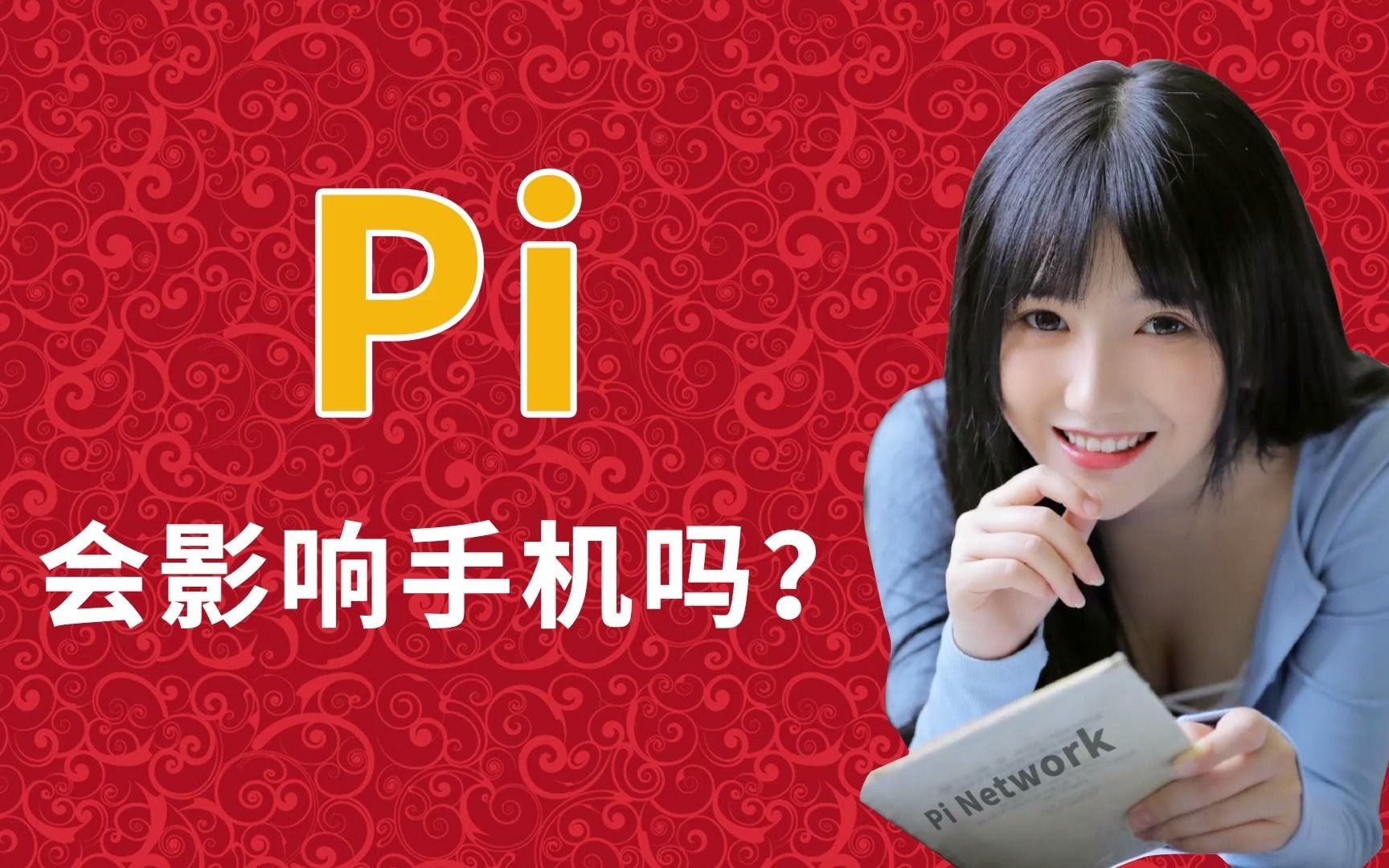 Pi对手机有影响吗 | Pi币应用程序对手机有影响吗 | Pi Network 程序对...