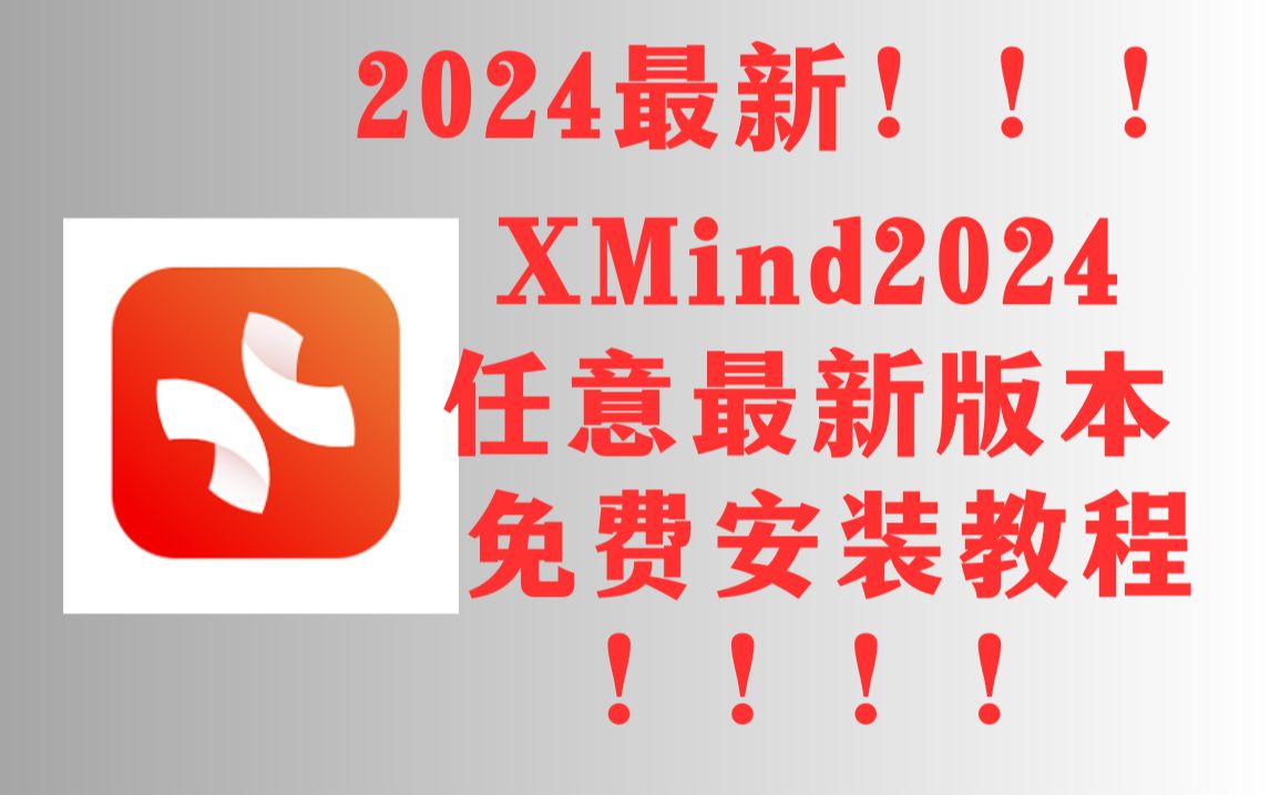 【2024最新】XMind2024更新!最新版本免费使用教程附带安装包!超详细