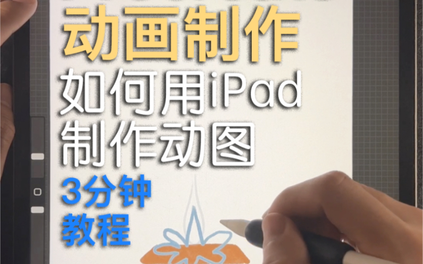 Procreate动画制作教程 | 用iPad制作动图