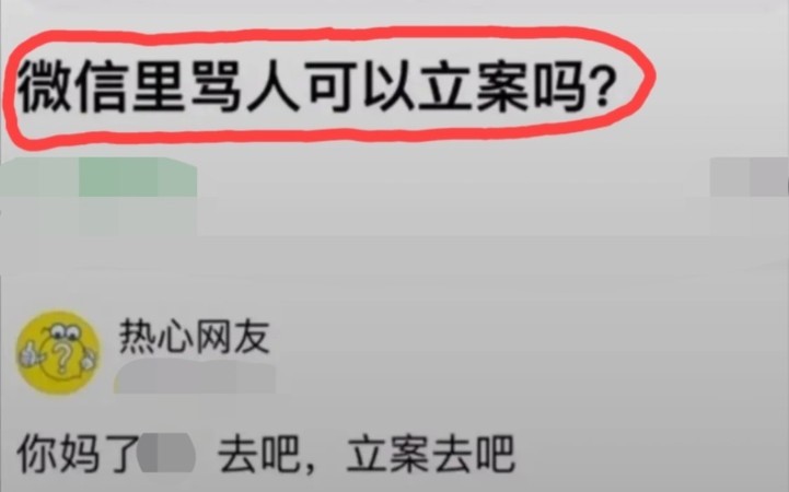 微信里骂人能立案吗?