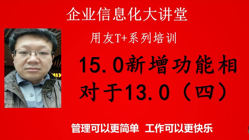 优秀管理软件讲解:用友T+15.0新增功能(四)