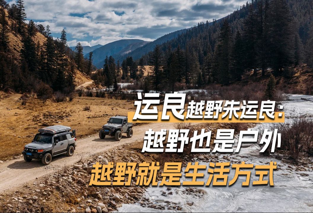 运良越野朱运良: 越野既是户外,也是生活方式