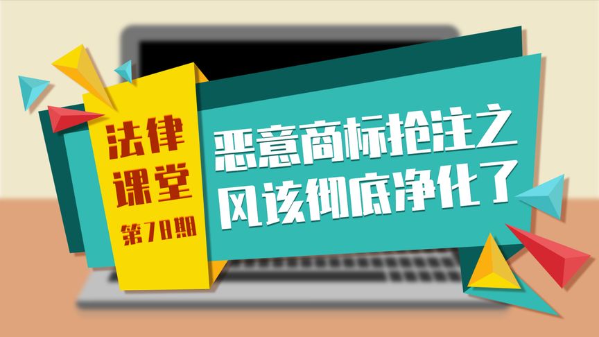 【法律课堂】恶意商标抢注之风该彻底净化了