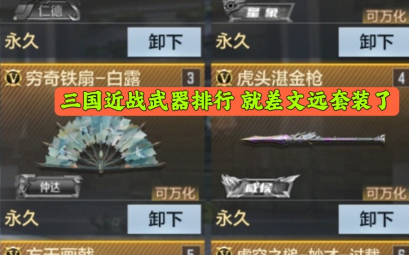 CF手游:三国近战武器排行榜 就差文远套装了_穿越火线手游