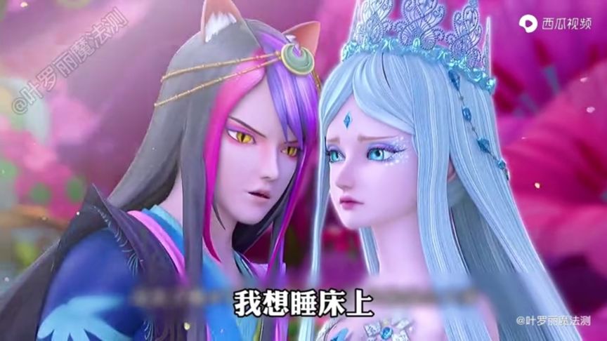 精灵梦叶罗丽 颜爵太懂冰冰了!