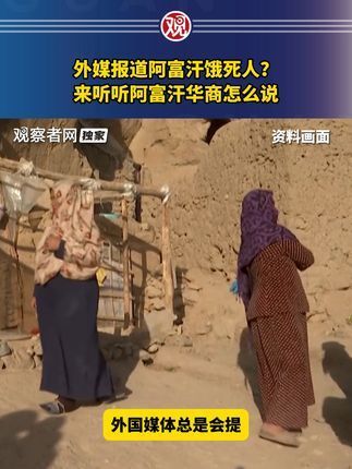 外媒报道阿富汗饿死人?来听听阿富汗华商怎么说