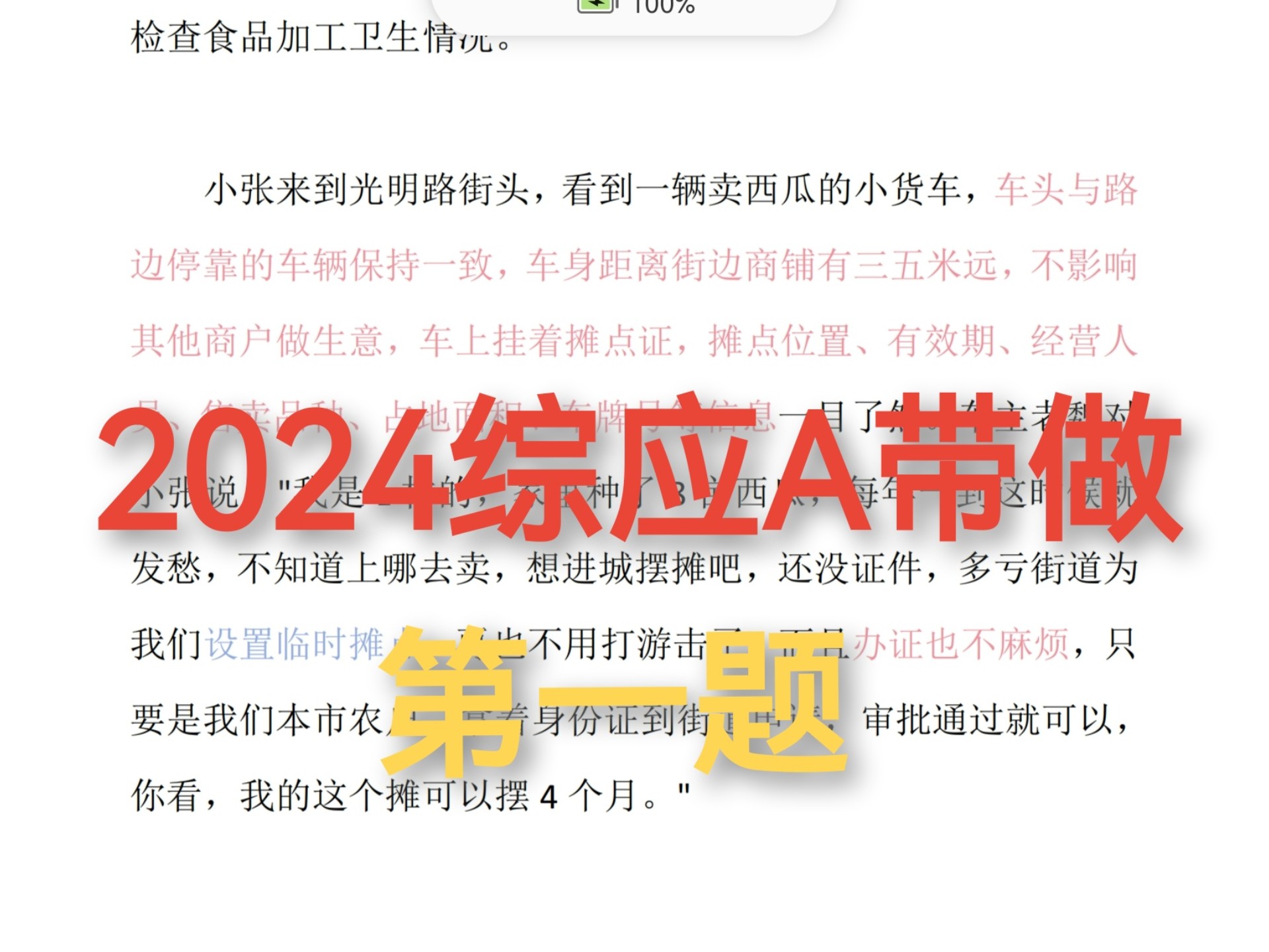 2024事业编综应A带做第一题