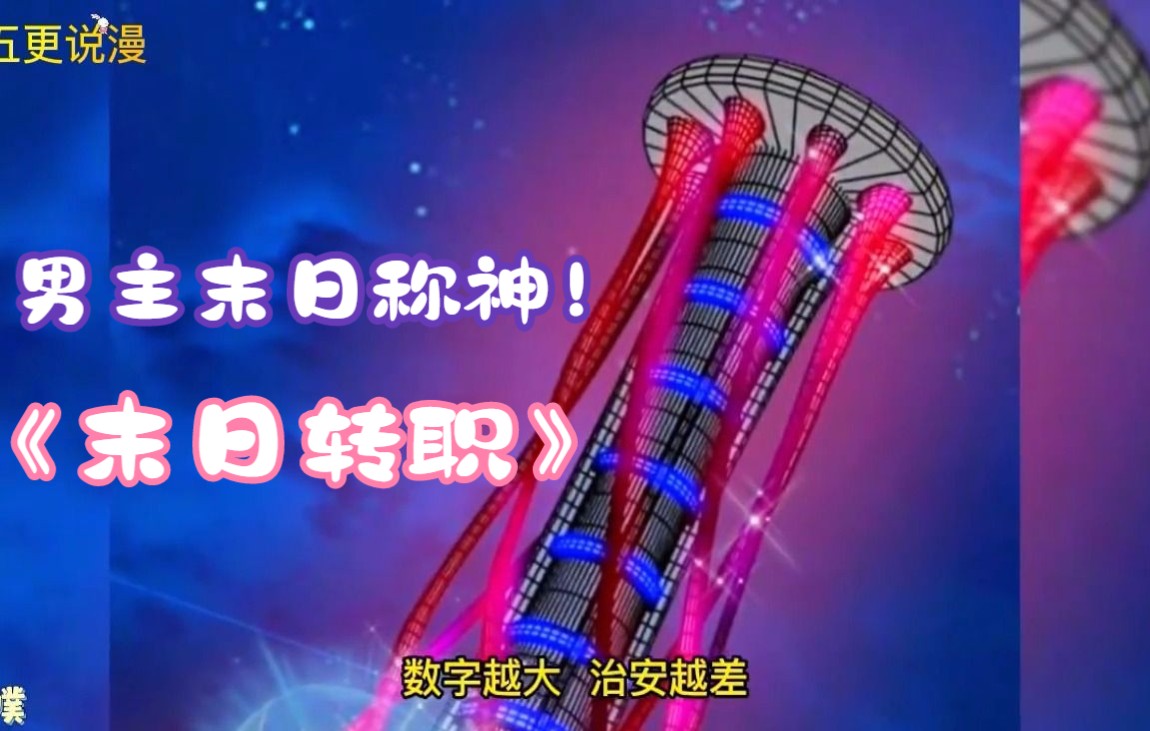 一口气看完超火动漫《末日转职》,男主末日足以称神!