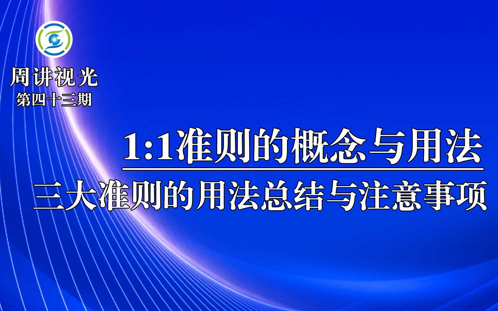 1:1准则的概念与用法 S准则/P准则/1:1准则的概念总结与注意事项