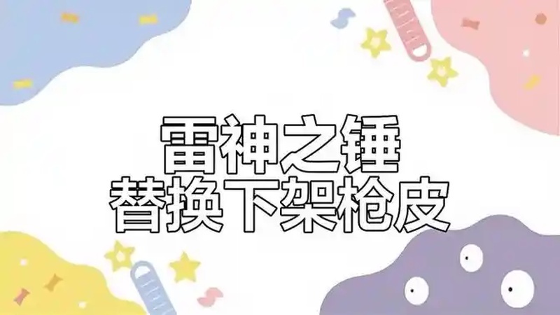 CSGO惊爆!雷神之锤替代下架枪皮,玩家福利大放送
