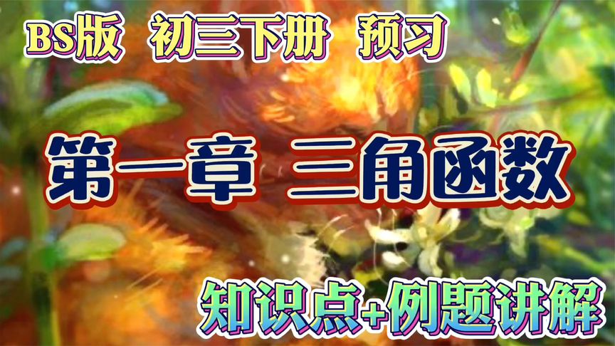 初中数学,BS版,初三下册,三角函数(预习)