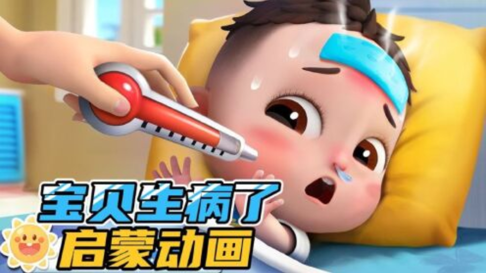 宝宝生病了 小医生来帮忙 幼儿早教 益智视频 0-3岁儿童启蒙动画片 ...