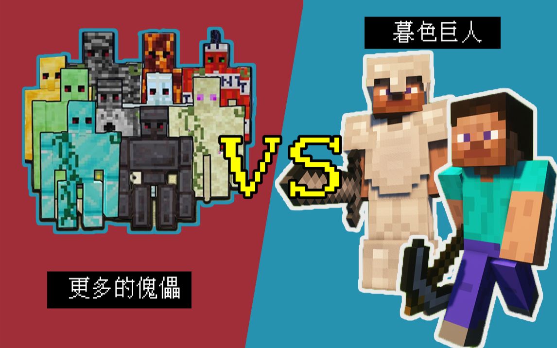 ...见过的铁傀儡VS暮色森林巨人!哪一方更强?_哔哩哔哩bilibili_我的世界