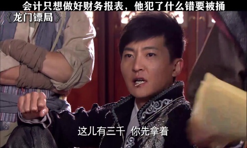 会计:我死了那今年的财务报表怎么办! 龙门镖局 郭京飞