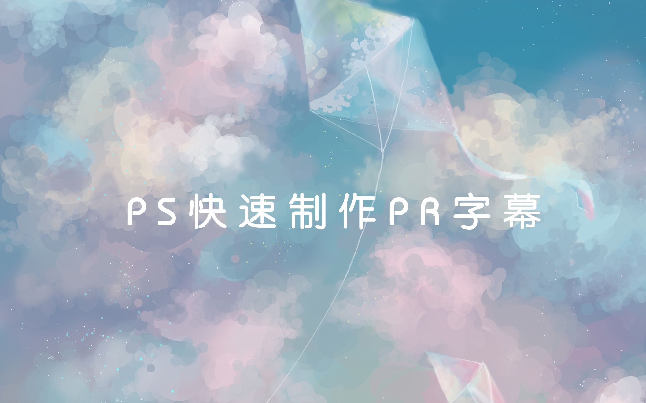 【PR】ps快速制作pr字幕
