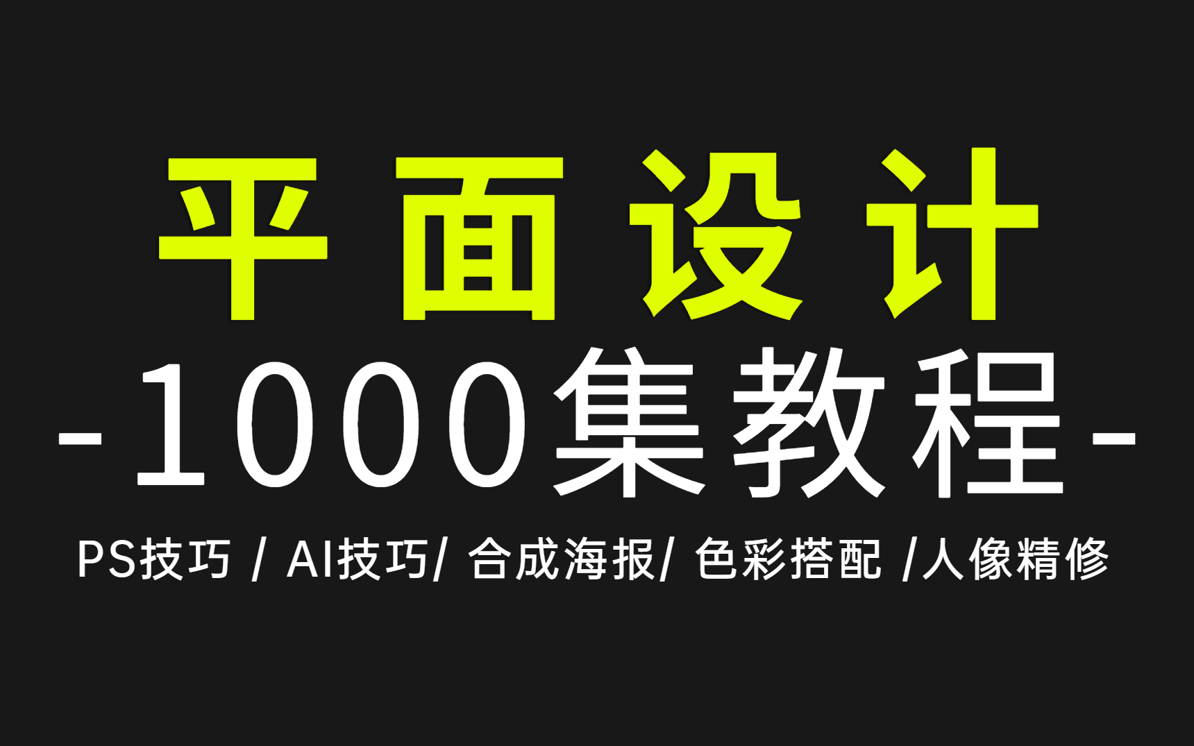目前最完整的平面设计教程(1000集全),包含所有平面设计干货内容,这...