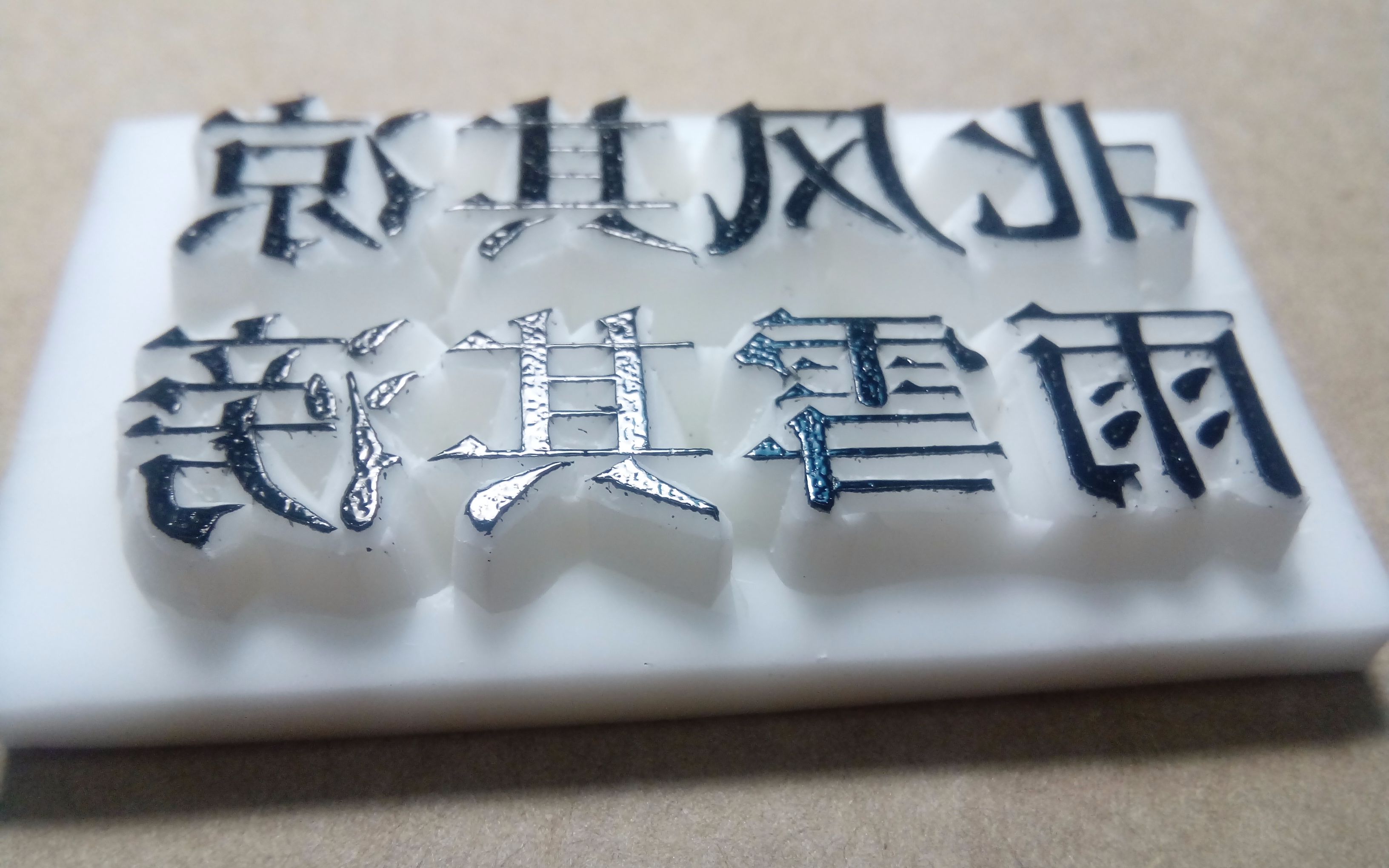 【橡皮章】字章 别人说没翻车,所以你要来看看有没有翻车吗?