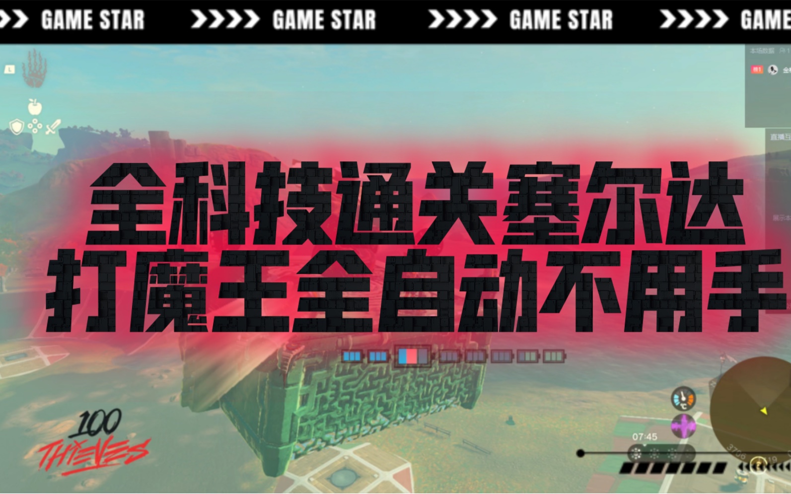 全科技通关塞尔达王国之泪,打魔王不用手_塞尔达传说