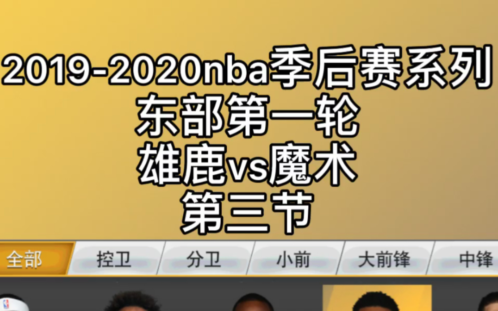 nba2k20手游 名人堂观战模拟本赛季季后赛 东部第一轮魔术vs雄鹿...
