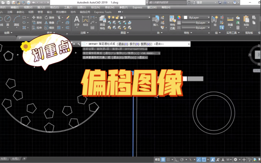 CAD精讲54——偏移图像