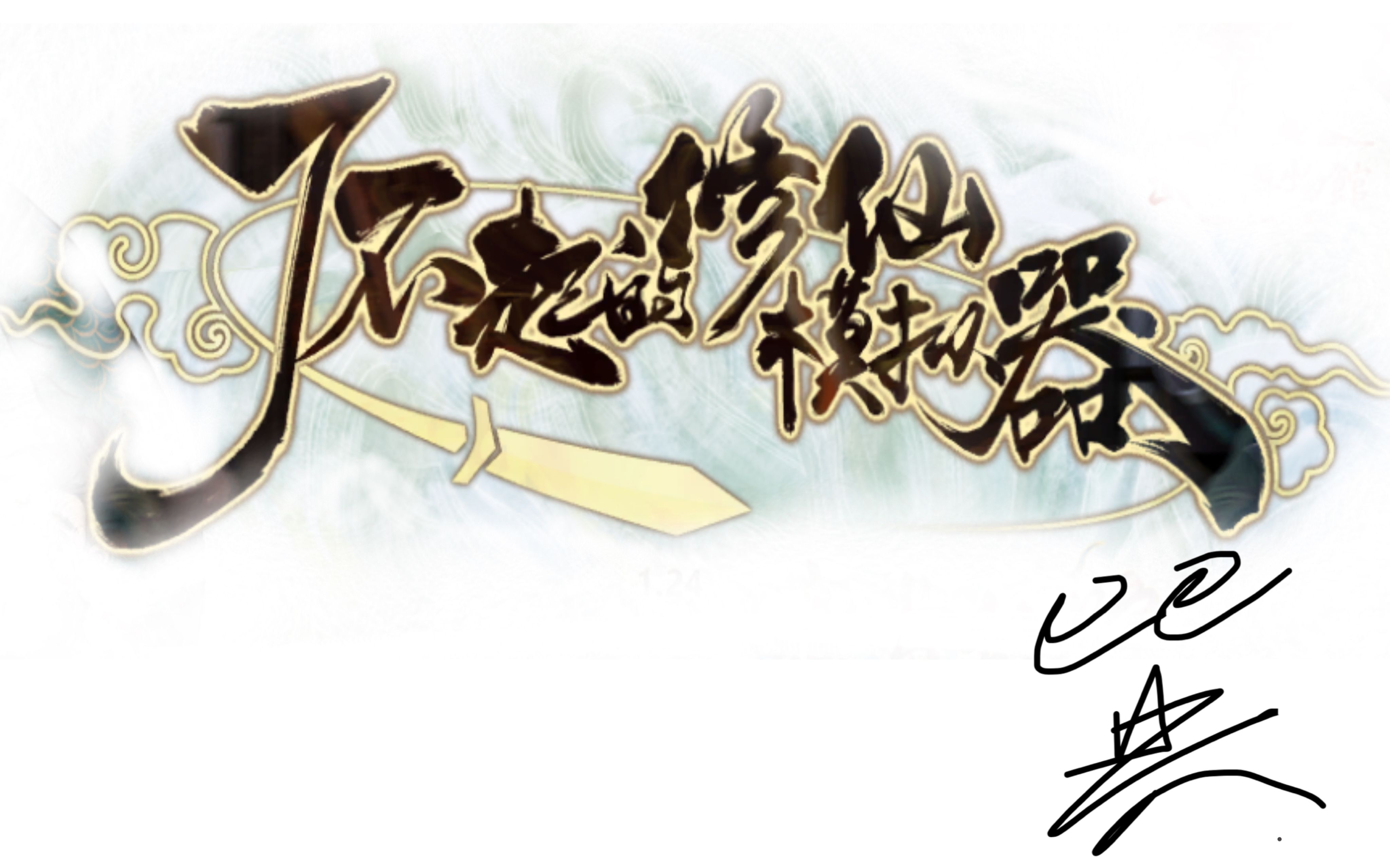 修仙模拟器【5】找到了一个卡bug的天才弟子