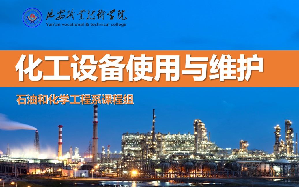 化工设备使用与维护