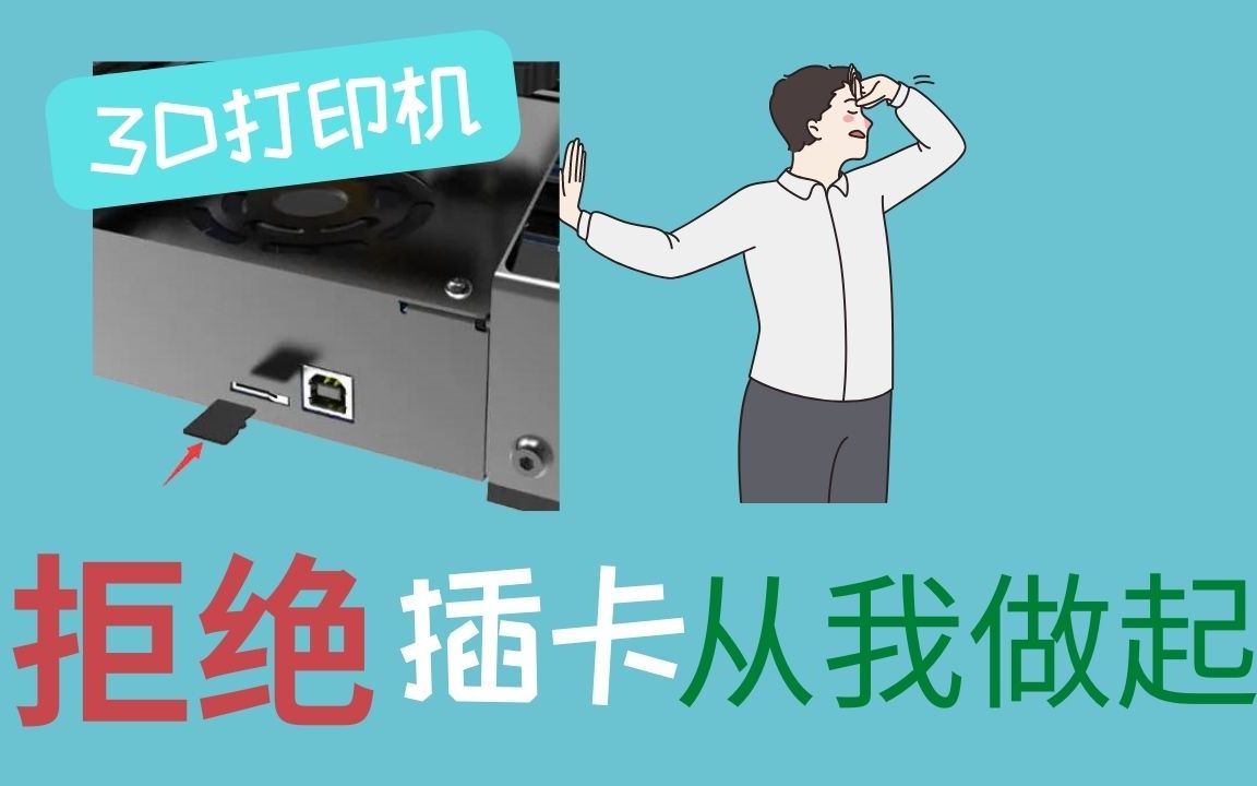 手残党福音,我的3D打印机再也不用插拔SD卡了!
