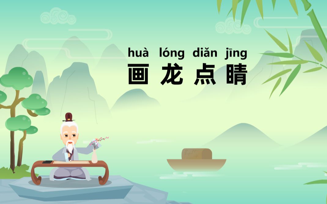 Flash动画制作《画龙点睛》成语故事动画片