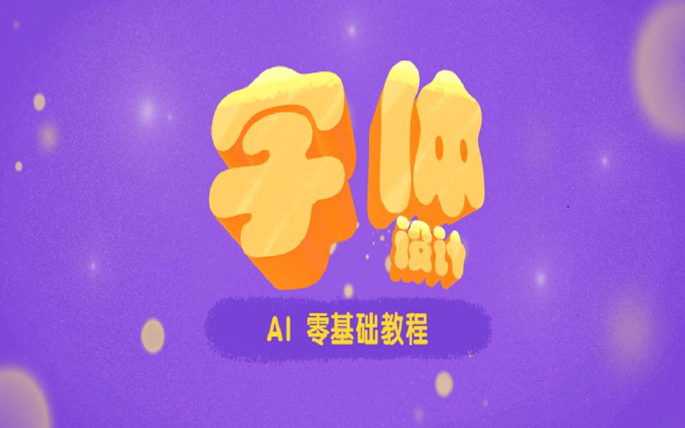 【AI基础教程】字体设计方法思路、商用字体设计