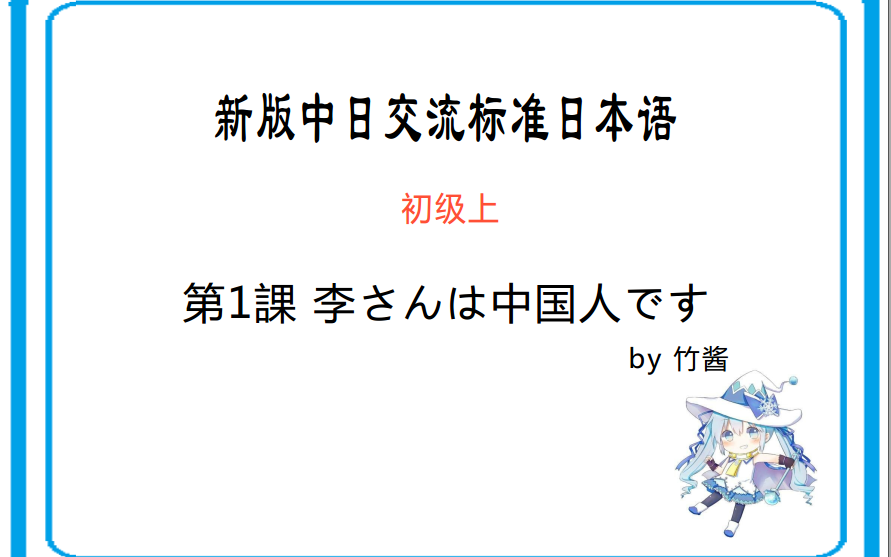 ...中日交流标准日本语 初级上 生词表词汇单词 双语朗读by竹酱(带横线...