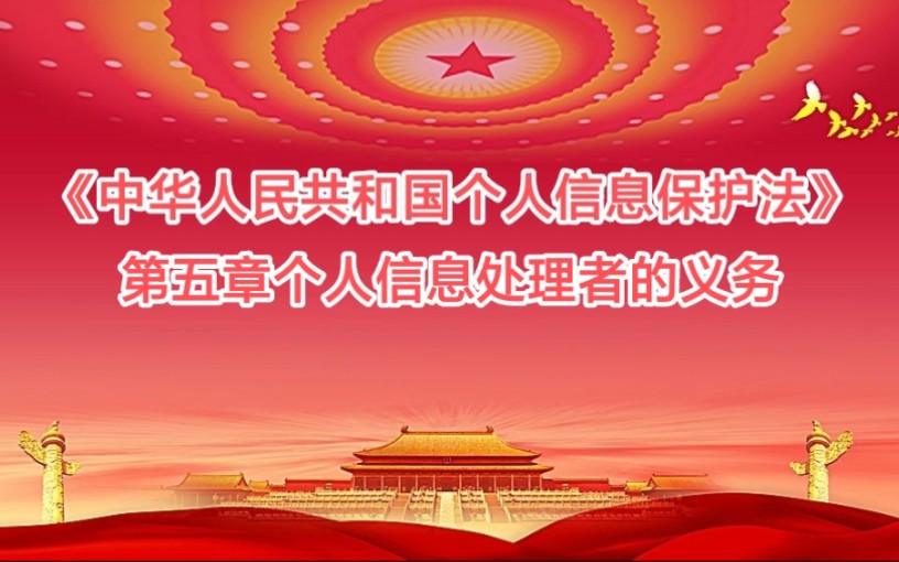 《个人信息保护法》 第五章个人信息处理者的义务