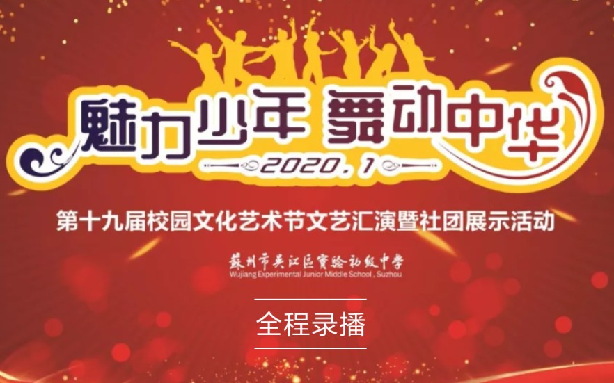 ...少年 舞动中华——第19届校园文化艺术节 文艺汇演暨社团展示活动