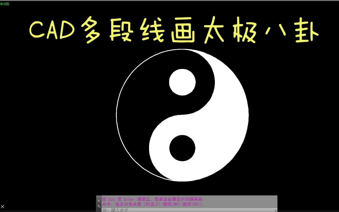 CAD每日一练 CAD多段线画太极八卦