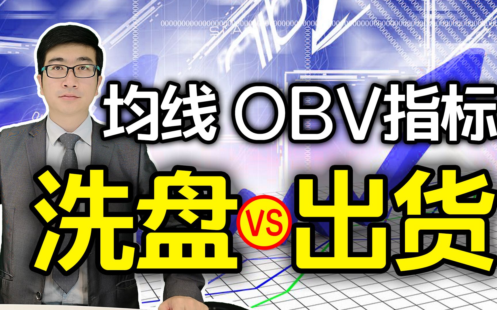 主力是洗盘还是出货?超实用的均线和OBV战法,真正做到低买高卖