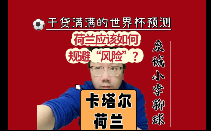 世界杯 荷兰vs卡塔尔 荷兰应该如何规避淘汰赛中的"风险"?