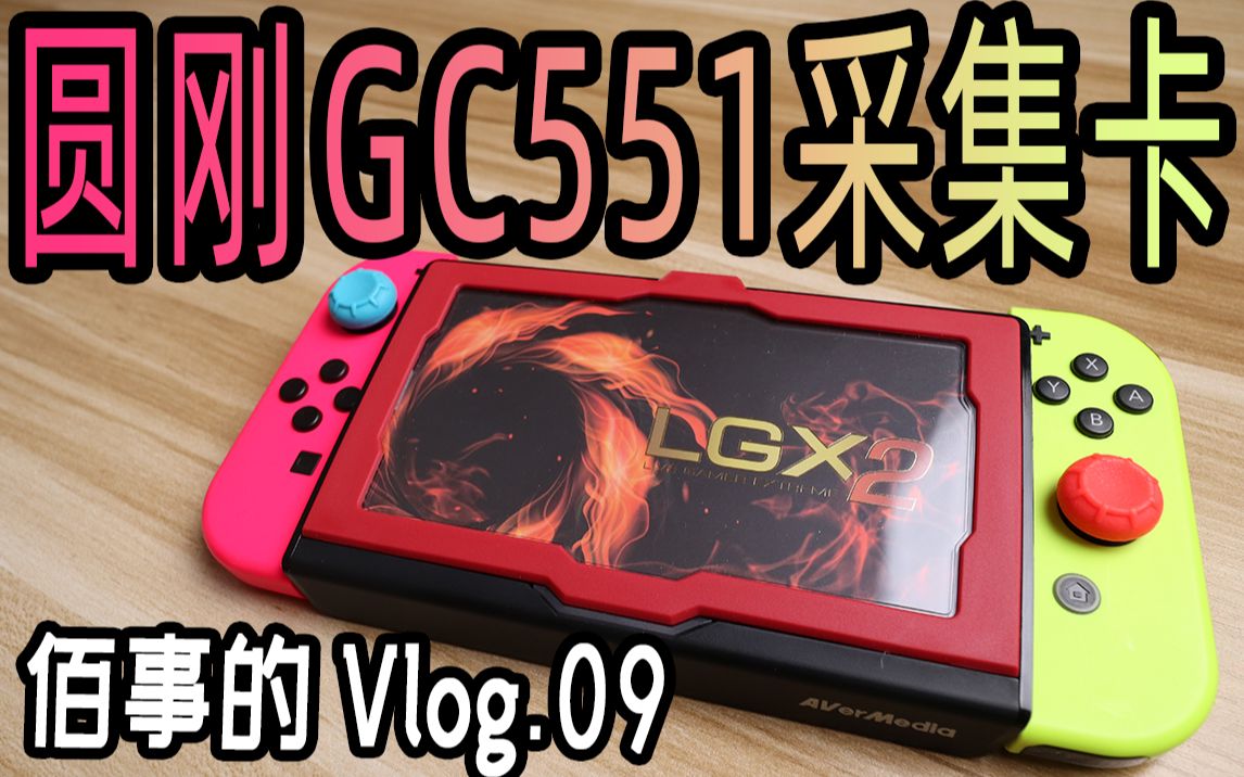 ...圆钢GC551采集卡,开箱试玩一下,简单设置OBS游戏录像,看完你也会~