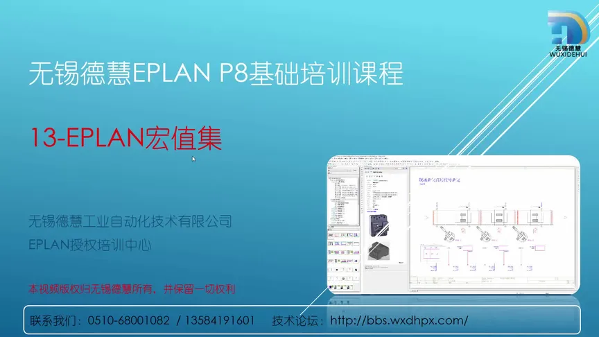 13-EPLAN宏值集