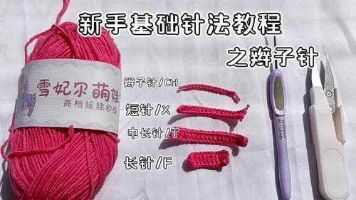 新手基础钩织针法教程第一次录教程有什么不好的地方多多指教